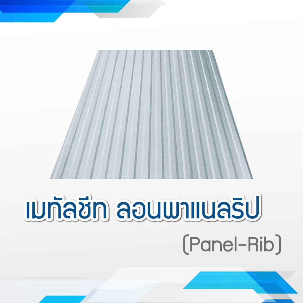 panel rib – หลังคาเย็นสยาม