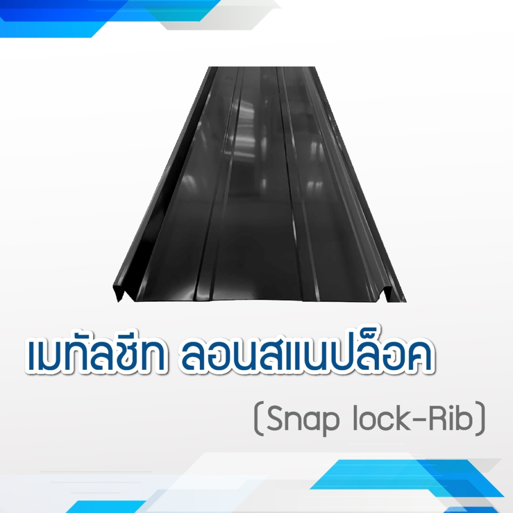 snap lock – หลังคาเย็นสยาม